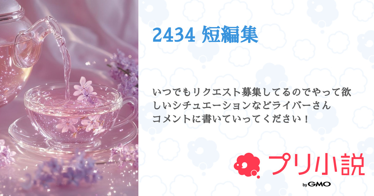 第8話：kne￤監禁🔞（2434 短編集）｜無料スマホ夢小説ならプリ小説 byGMO